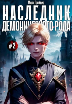 Читайте книгу Наследник демонического рода #2 в формате FB2, TXT, PDF, EPUB прямо сейчас онлайн ...